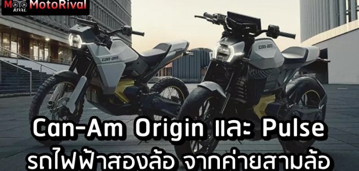 Can-Am Origin และ Pulse รถไฟฟ้าจากค่ายสามล้อ เตรียมบุกตลาดสองล้อ ...