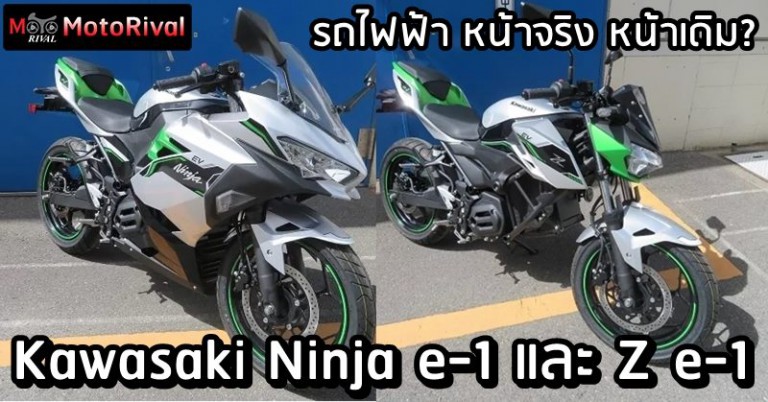 Kawasaki Ninja E1 / Z E1 พร้อมส่งมอบเดือนหน้า (EU) - Motorival.com