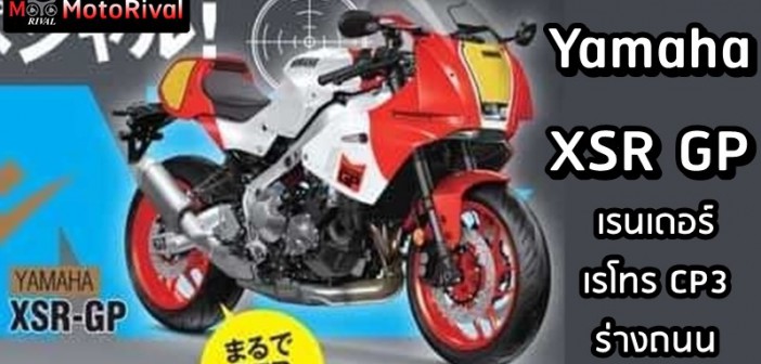 Yamaha XSR GP เรนเดอร์ร่างถนน ของต้นแบบสปอร์ตเรโทร CP3 - Motorival.com