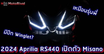 2024 Aprilia RS440 เผยไฟหน้า(ที่เราคุ้นเคย) เปิดตัวในบ้านที่ Misano ...
