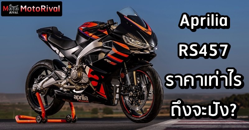 วิเคราะห์ Aprilia RS457 ควรขายไทยเท่าไร ถึงจะปัง? - Motorival.com