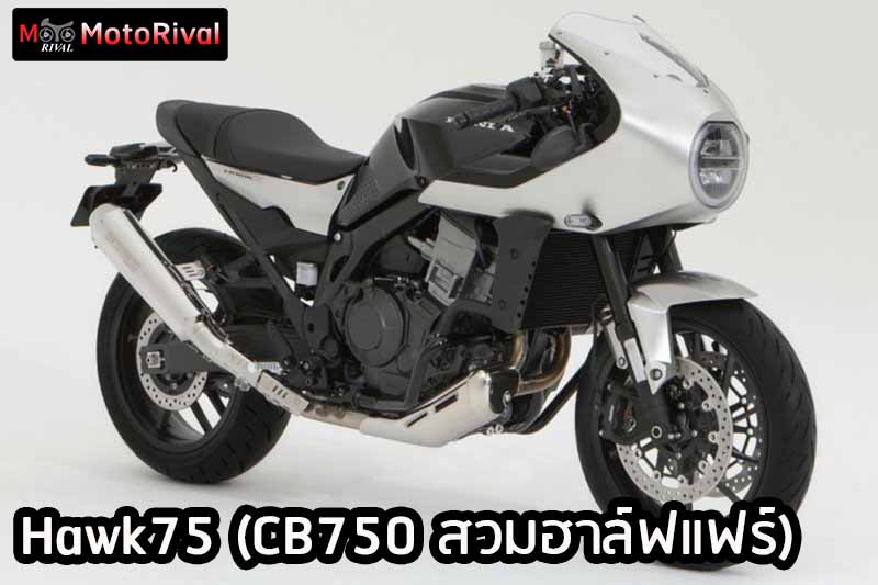Honda Hawk75 พื้นฐาน Hornet ในร่าง Half fairing - Motorival.com