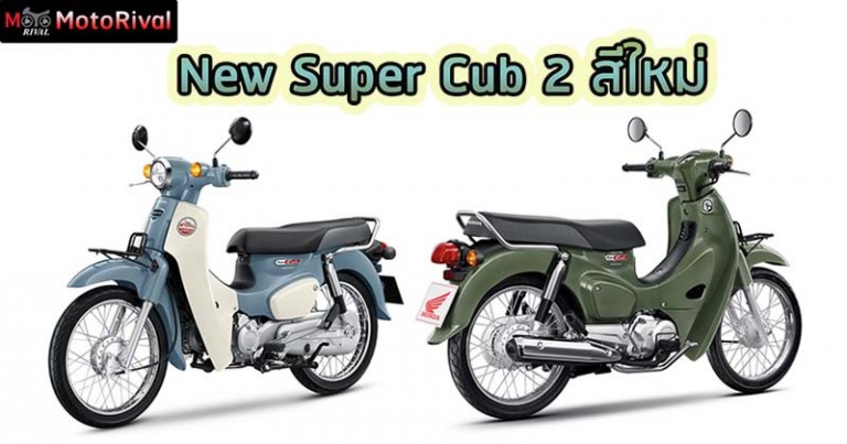 2024 Super Cub 2 สีใหม่ ราคา เริ่ม 4.84 หมื่น - Motorival.com