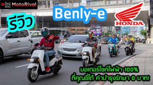 เทสฟรี ไฟฟ้า Honda BENLY e: ใจกลางเมือง เริ่มพรุ่งนี้ - Motorival.com