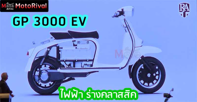 Royal Alloy GP 3000 EV ว่าที่ไฟฟ้า ทรงเรียลคลาสสิค - Motorival.com
