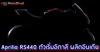 Aprilia RS440 สปอร์ตเล็กอิตาลี เตรียมเปิดตัวฟ้าแลบ เร็วกว่าที่คิด ...