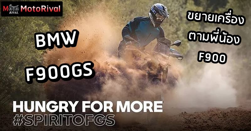 BMW F900GS ตัวลุยใหม่ตาไม่เข อัพเครื่องเท่าพี่น้องสักที เปิดตัวสัปดาห์ ...