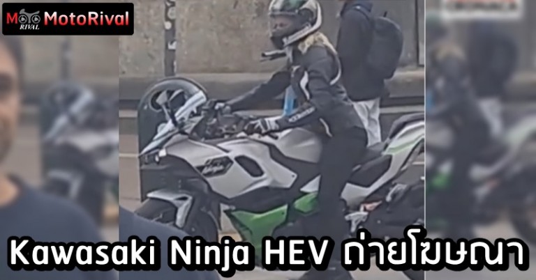 Kawasaki Ninja HEV ถูกจับภาพขณะถ่ายโฆษณา มาแน่ปลายปี - Motorival.com