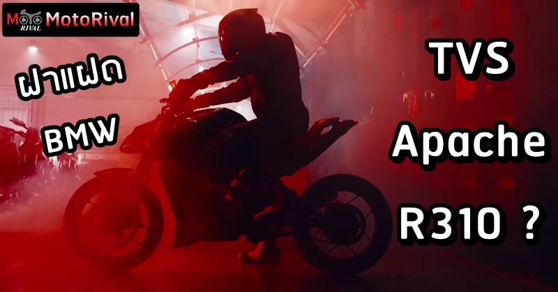 TVS Apache R310 ชีเปลือยเล็ก ฝาแฝด BMW G310 เปิดตัดหน้า Aprilia - Motorival.com