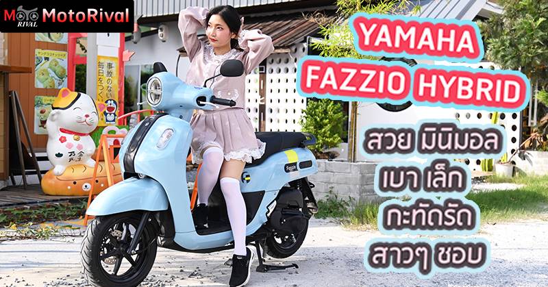 รีวิว 2024 Yamaha Fazzio Hybrid แฟชั่นเอที ดีไซน์ฟ๊าด มินิมอล ขี่ง่าย ...