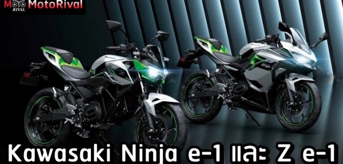 Kawasaki Ninja e-1 และ Z e-1 ไฟฟ้าเล็ก เปิดราคาแรงเท่าตัว 650 - Motorival.com