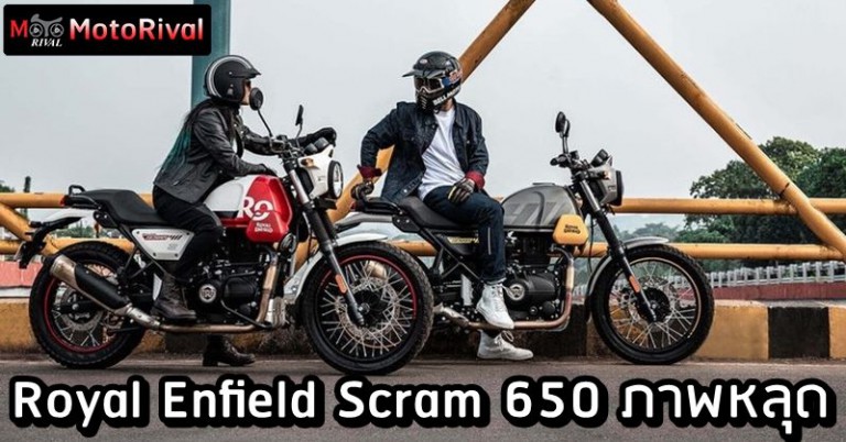 Royal Enfield Scram 650 หลุดภาพไฟกลม SUV แพะภูเขาร่างเตี้ย? - Motorival.com