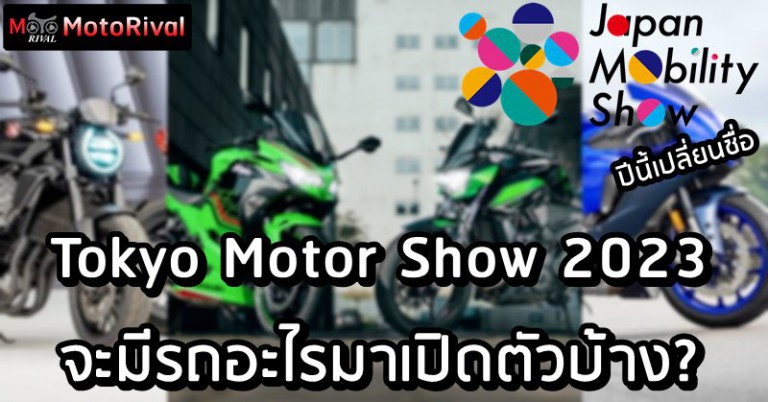 วิเคราะห์ 4 ค่ายญี่ปุ่น เปิดรถอะไรใน Tokyo Motor Show 2023 [Japan Mobility Show] - Motorival.com