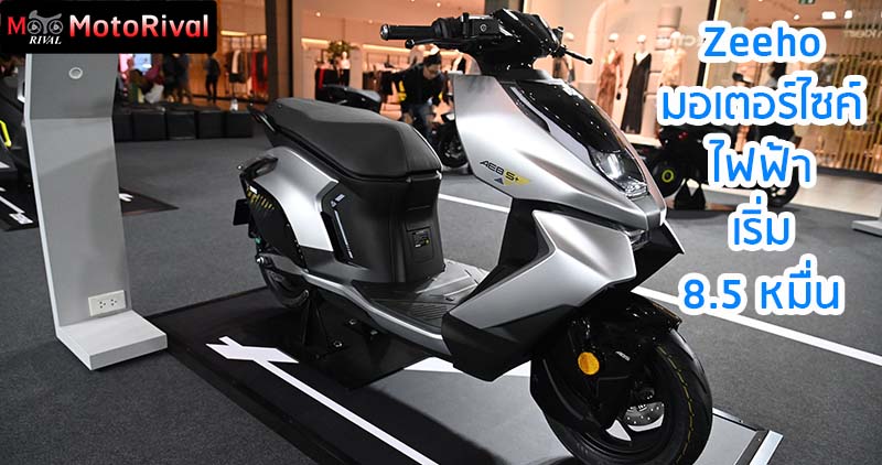 Zeeho AE6+ ราคา เริ่ม 8.5 หมื่น มอไซค์ไฟฟ้า เครือ CFMoto - Motorival.com