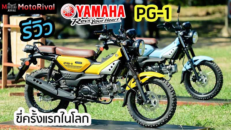 รีวิว Yamaha PG-1 ก่อนเปิดราคา ลองขี่ สัมผัสครั้งแรกในโลกทางฝุ่นนิด ...