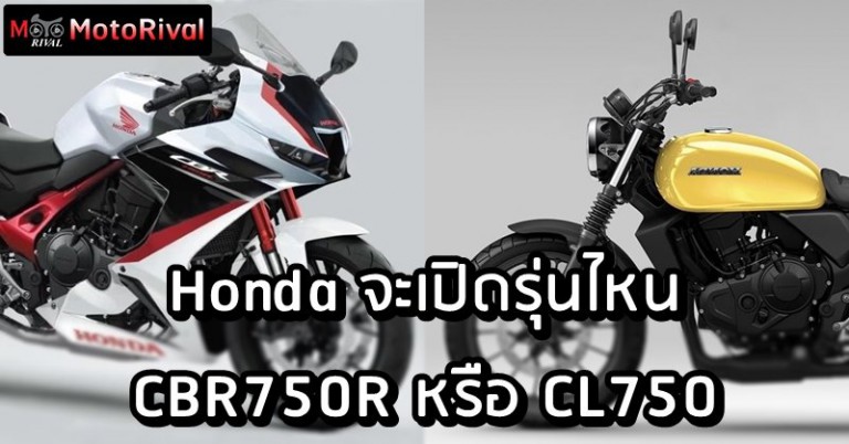 Honda CBR750R หรือ CL750 รุ่นไหนจะมาเปิดตัวใน EICMA 2023 - Motorival.com