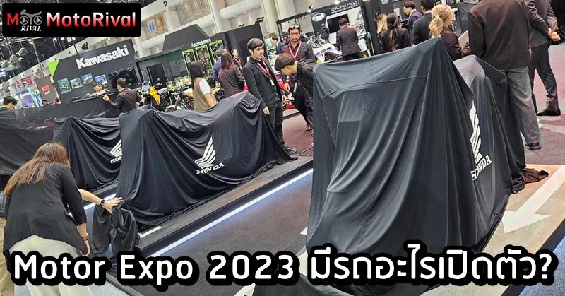 สรุปรถเปิดตัวใหม่ (ค่ายหลัก) Motor Expo 2023 [TIME2023] - Motorival.com