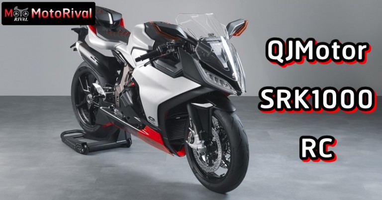QJMotor SRK1000 RC ซูเปอร์ไบค์คันแรกจากจีน พกหัวใจ MV Agusta - Motorival.com