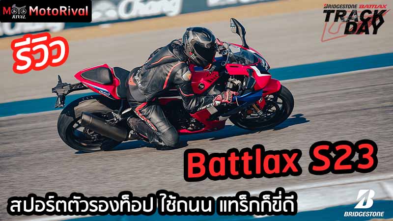 รีวิว Bridgestone Battlax S23 น้องใหม่ รองท็อปยางสปอร์ตสายถนน ราคา ...