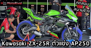 เปิดสเปคตัวแข่ง Kawasaki ZX-25R ตัวแข่งสี่สูบ AP250 ทดสอบที่สนามช้าง ...