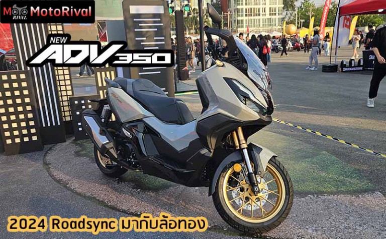2024 Honda ADV350 Roadsync ราคา บวกเพิ่ม เติมล้อสีทอง และโลโก้ทอง - Motorival.com