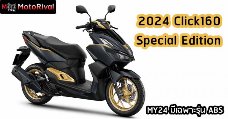 2024 Honda Click160 ราคา แตะเจ็ดหมื่น มีเฉพาะเวอร์ชั่น ABS - Motorival.com
