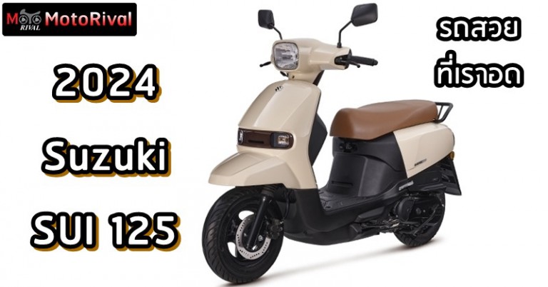 Suzuki SUI 125 โมเดิร์นเรโทรตัวแจ่ม แรงบันดาลใจจาก K-Car - Motorival.com