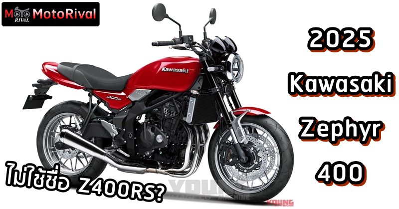 2025 Kawasaki Zephyr 400 ไฟกลม ตำนาน ว่าที่คู่แข่ง CBX400 - Motorival.com