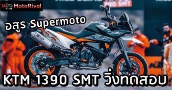 2025 KTM 1390 SMT หลุดภาพ อสูรสายเที่ยวร่าง Supermoto - Motorival.com