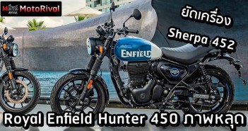 2025 Royal Enfield Hunter 450 นักล่าทันสมัย คู่แข่งตัวจริง Speed 400 ...