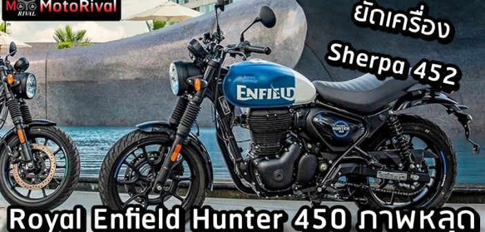 2025 Royal Enfield Hunter 450 นักล่าทันสมัย คู่แข่งตัวจริง Speed 400 ...
