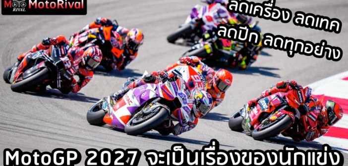 KTM แง้มกติกา MotoGP 2027 ลดเทค แล้วปล่อยเป็นเรื่องของนักแข่ง ...