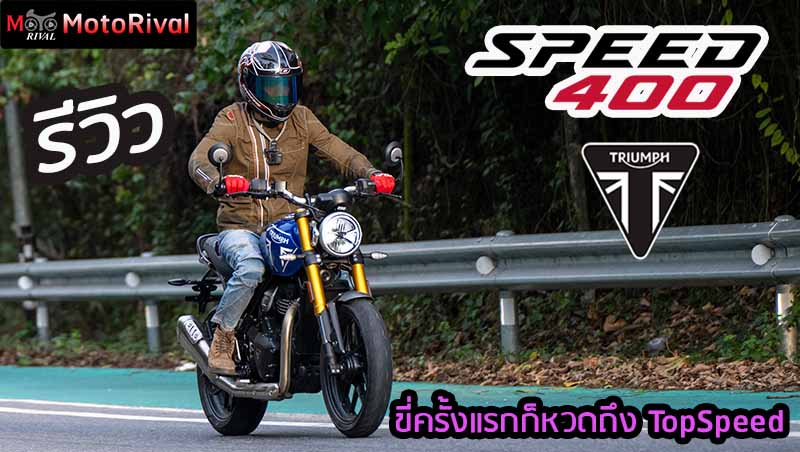 รีวิว Triumph Speed 400 นี่ล่ะตัวดึงกระแสตลาดสปอร์ตช่วง 400cc ให้คัม ...