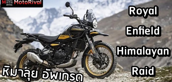Royal Enfield Himalayan Raid หิมาลุยขั้นกว่า เตรียมย้ำความลุย ...