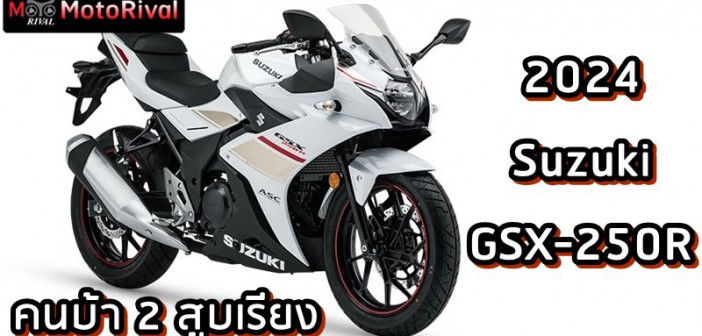 2024 Suzuki GSX-250R สปอร์ตบ้าน้องเล็ก ปรับโฉม แต่มีม้าแค่ครึ่งของ ...