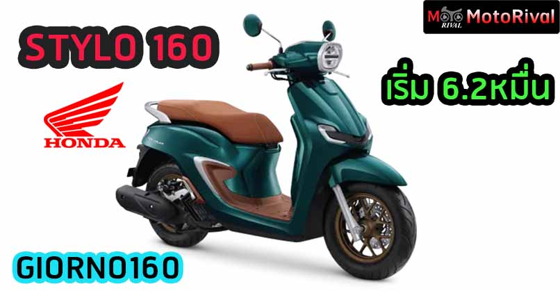 Honda Stylo 160 ราคา เปิดตัวออกมาแล้ว (GIORNO+ เวอร์ชั่น 160) เริ่ม หก ...