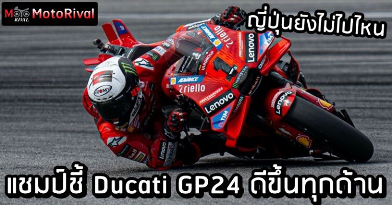 Ducati GP24 พัฒนาขึ้นทุกด้านจากปีที่แล้ว Honda Yamaha ยังติดหล่ม ...