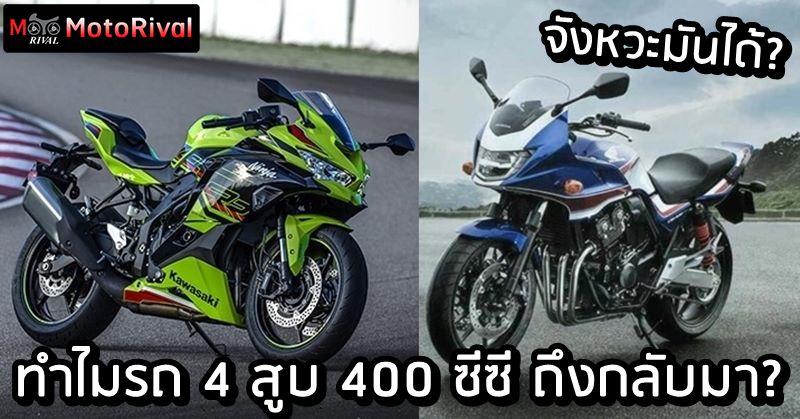 ทำไมกระแสรถ 4 สูบ 400 ซีซี ถึงกลับมา? แถมไปลุยนอกญี่ปุ่นด้วย - Motorival.com