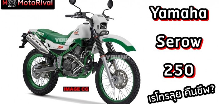 Yamaha Serow 250 วิบากเรโทร ตำนานส้อมเสียงมีแววคืนชีพ - Motorival.com