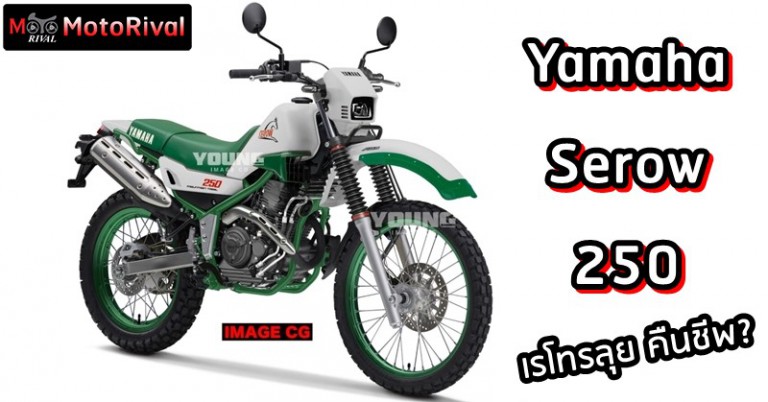 Yamaha Serow 250 วิบากเรโทร ตำนานส้อมเสียงมีแววคืนชีพ - Motorival.com