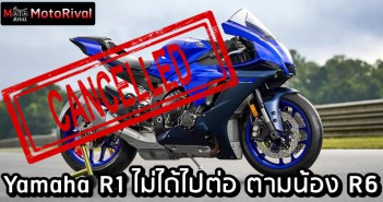 Yamaha YZF-R1 ประกาศไม่ไปต่อ เลิกขาย ตามรุ่นน้อง R6 - Motorival.com