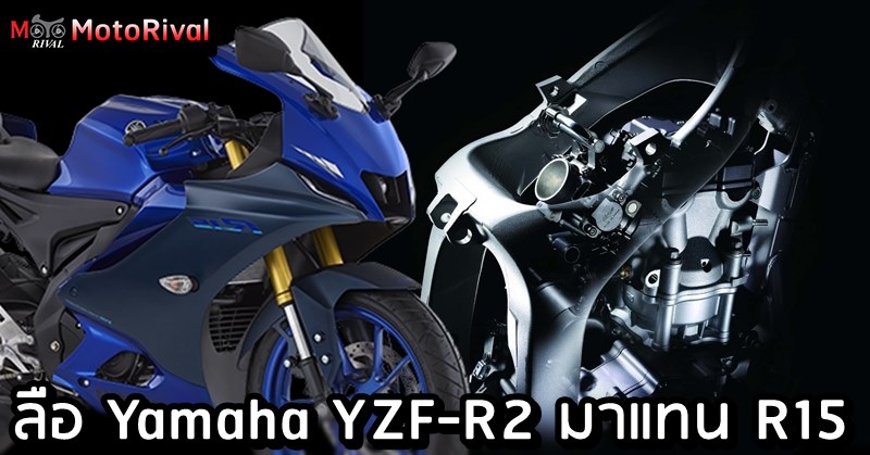 Yamaha YZF-R2 ร่างอัพเกรดกำลังพัฒนา ลือมาแทน R15 - Motorival.com