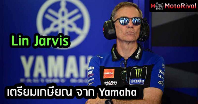 Lin Jarvis เตรียม ลงจากตำแหน่ง บอส Yamaha - Motorival.com