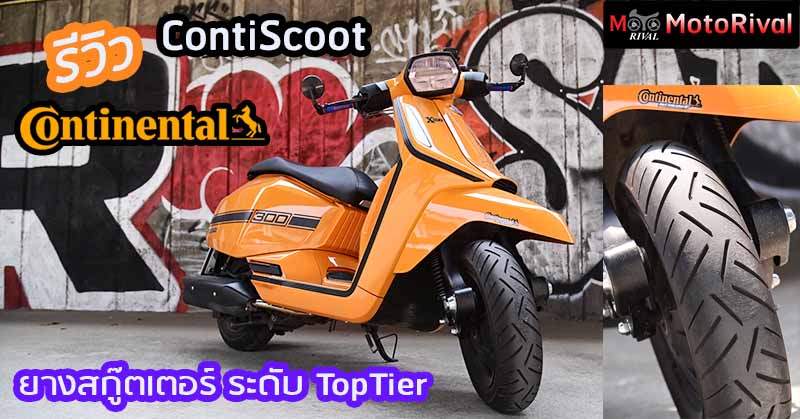 รีวิว ContiScoot ยางสกู๊ตเตอร์ ไฮเพอร์ฟอร์แมนซ์ จับกลุ่มตลาดพรีเมี่ยม ...