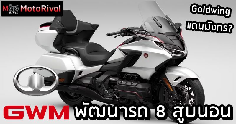 Great Wall Motor เตรียมบุกตลาด 2 ล้อ ด้วยรถทัวริ่ง 8 สูบนอน!!! - Motorival.com