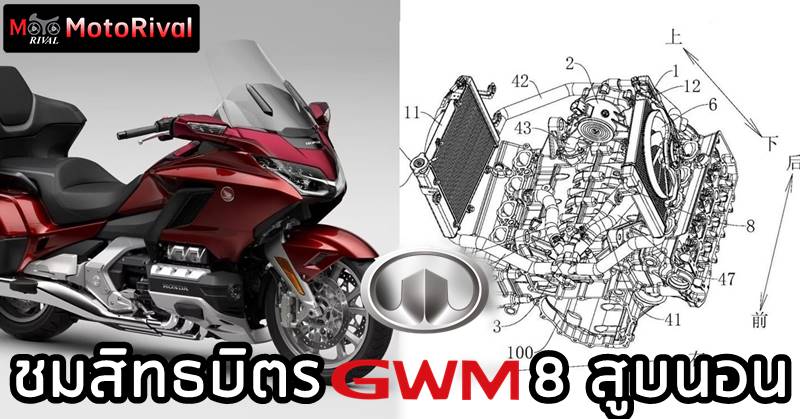 สิทธิบัตร GWM 8 สูบนอน ดูให้ชัด ก่อนเปิดตัวจริงปลายเดือนนี้! - Motorival.com