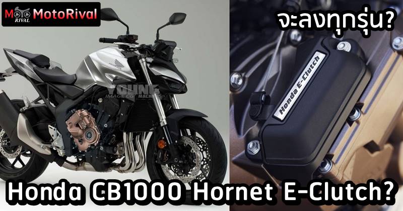 Honda CB1000 Hornet โผล่หลักฐานพ่วง E-Clutch ให้ต่อรุ่นใหญ่ - Motorival.com
