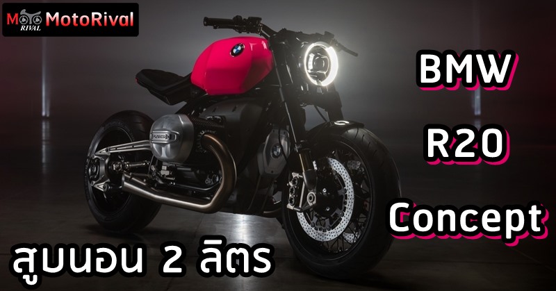 BMW R20 ต้นแบบ Roadster บ้าพลัง ตัวสุดรุ่นใหม่จากบาวาเรีย - Motorival.com