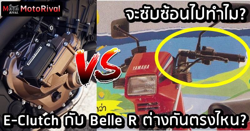 E-Clutch มีจุดเหมือน/ต่างจาก Yamaha Belle R ผู้มาก่อนกาล ตรงไหน ...