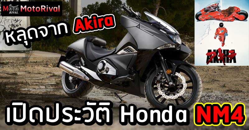 เปิดประวัติ Honda NM4 ครบรอบ 10 ปี จากครุยเซอร์ Akira สู่ความจริงสุดล้ำ ...